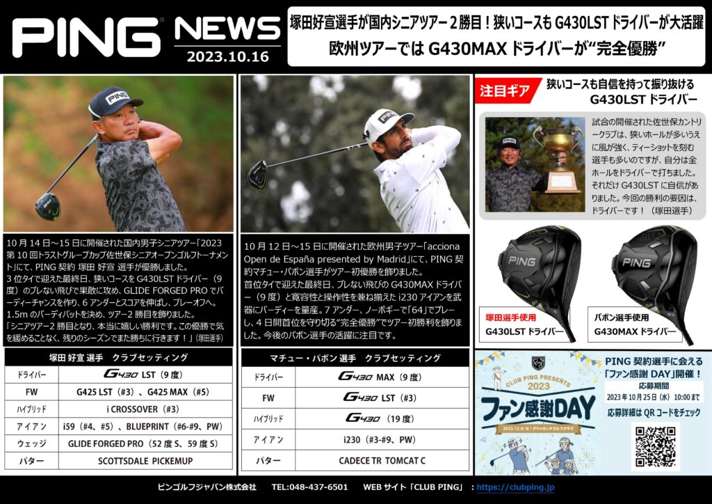 PING NEWS 231016 - PING 専門店 ゴルフショップ LB