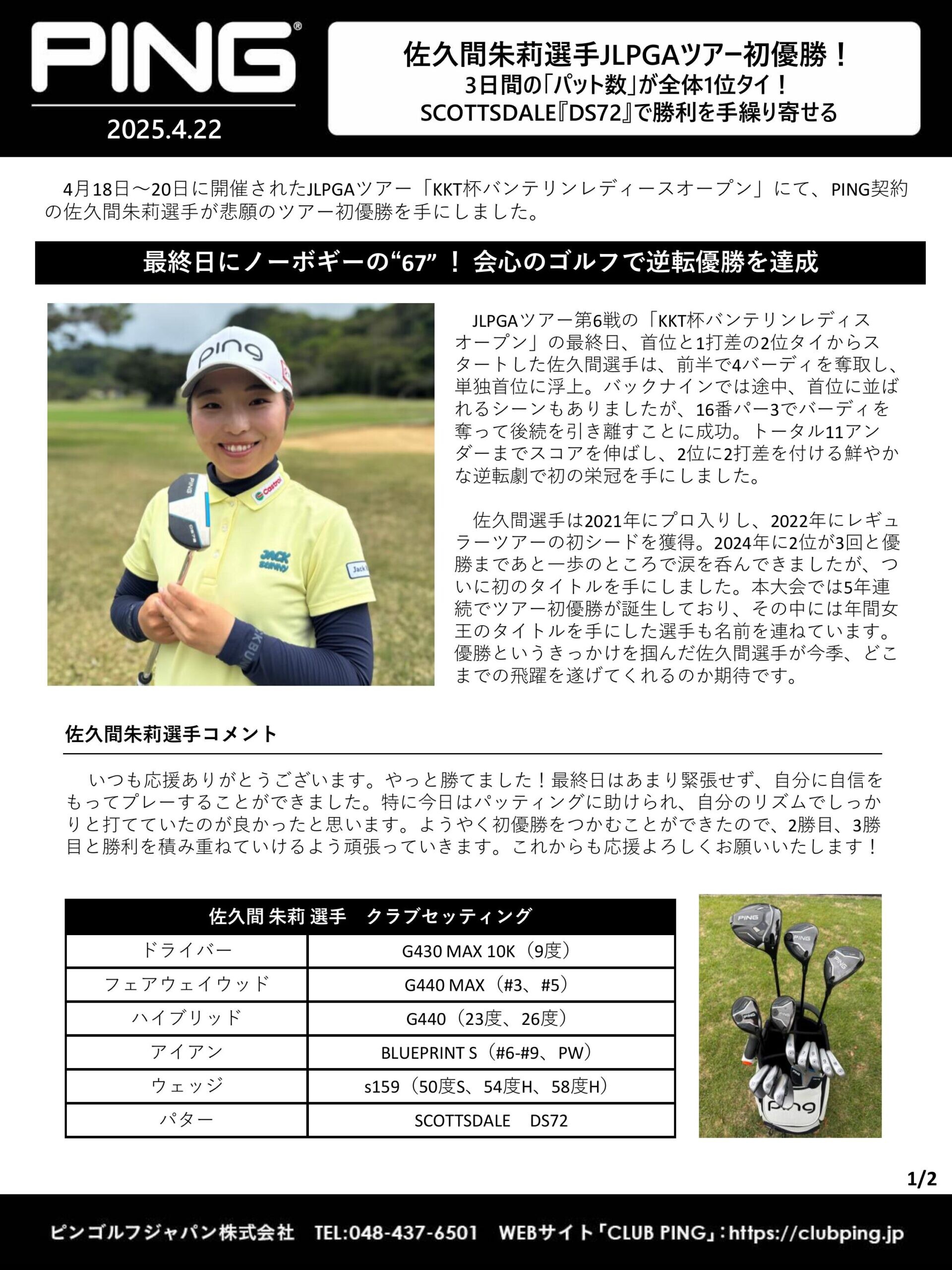 PING NEWS 250422 佐久間朱莉選手 JLPGA ツアー初優勝！ - PING 専門店 ゴルフショップ LB
